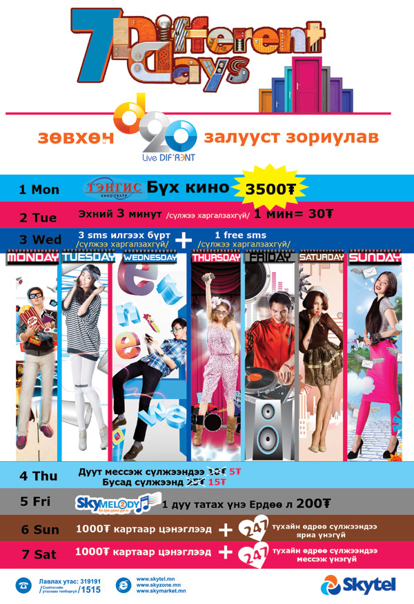 "7 Different Days" урамшуулал эхэллээ
