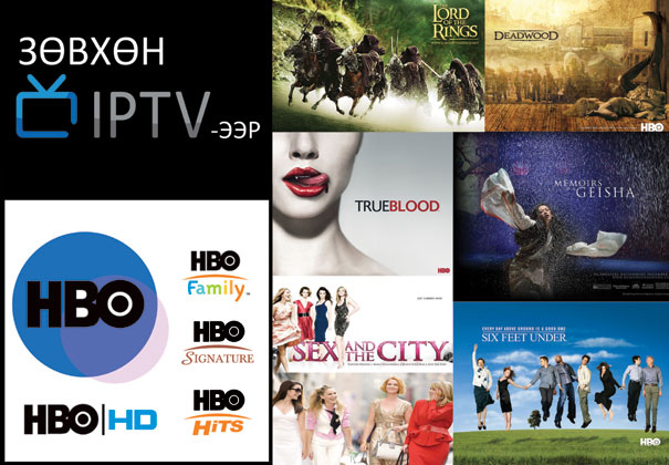 IPTV-ийн сувгууд: Дэлхийн шилдэг кино суваг - HBO