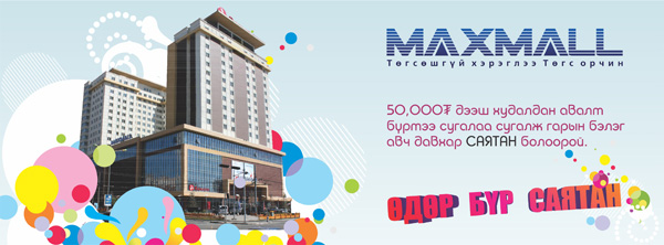 Саятан болох амархан боллоо MAXMALL-тай хамт өдөр бүр саятан болцгооё!!!