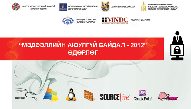 “Мэдээллийн аюулгүй байдал 2012” өдөрлөг болно