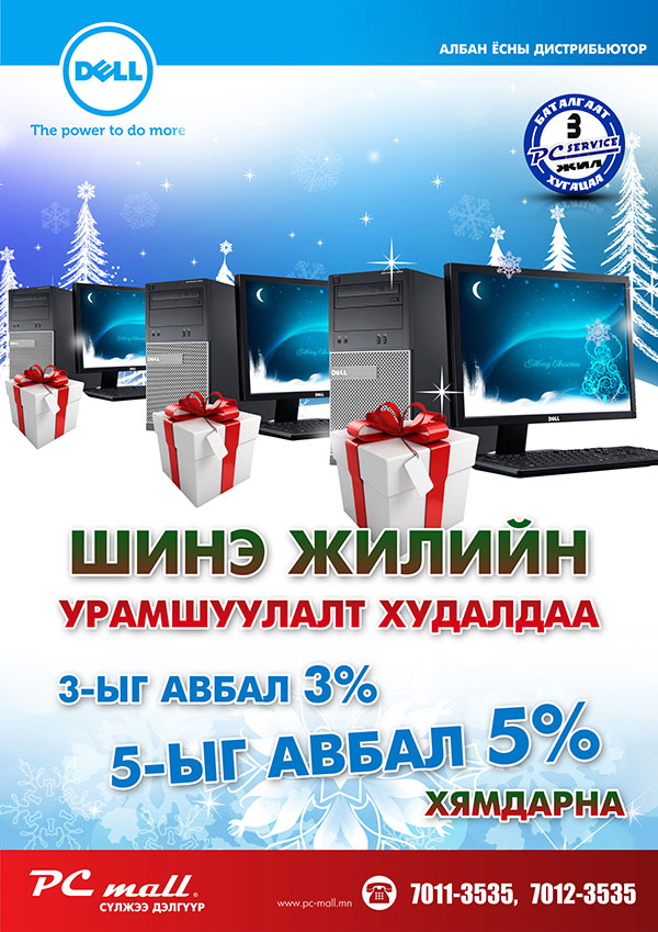 PC mall их дэлгүүр Dell суурин комьпютерууддаа шинэ жилийн хямдралаа ...
