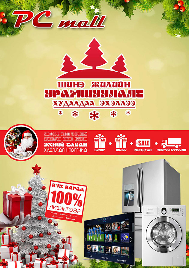 Шинэ жилийн баярын хямдралтай, бэлэгтэй, урамшуулалтай худалдаа эхэллээ