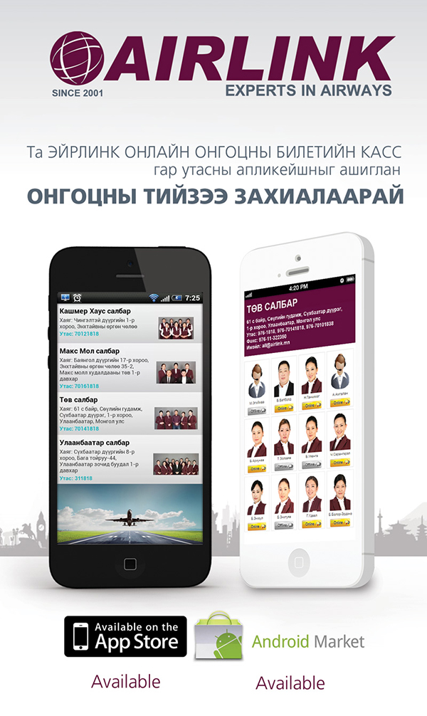 Эйрлинк-ийн онлайн салбар нээгдлээ