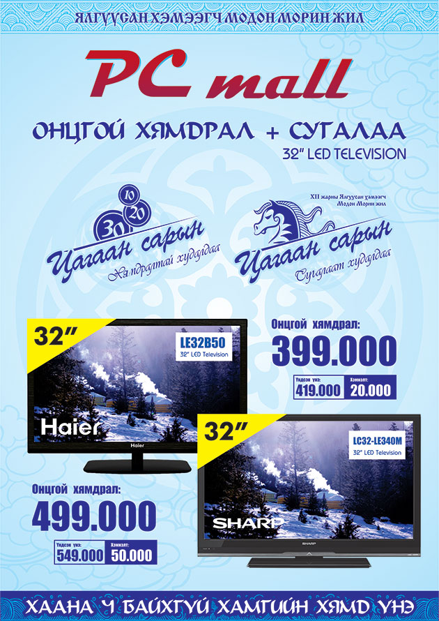 PC mall – д телевизорын хямдрал үргэлжилсээр