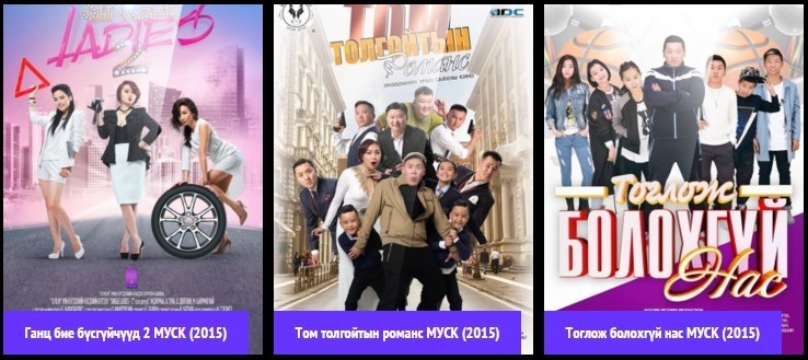 Кино тоолуур: "Single Ladies-2" МУСК тэргүүллээ