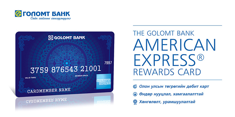 Голомт банкны хамт олон “American express® Rewards card”-г ...