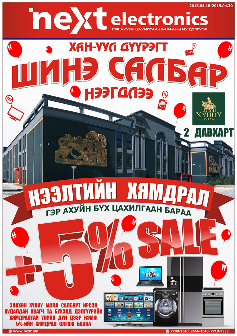 Next electronics Хан-Уулчууддаа улам ойртлоо