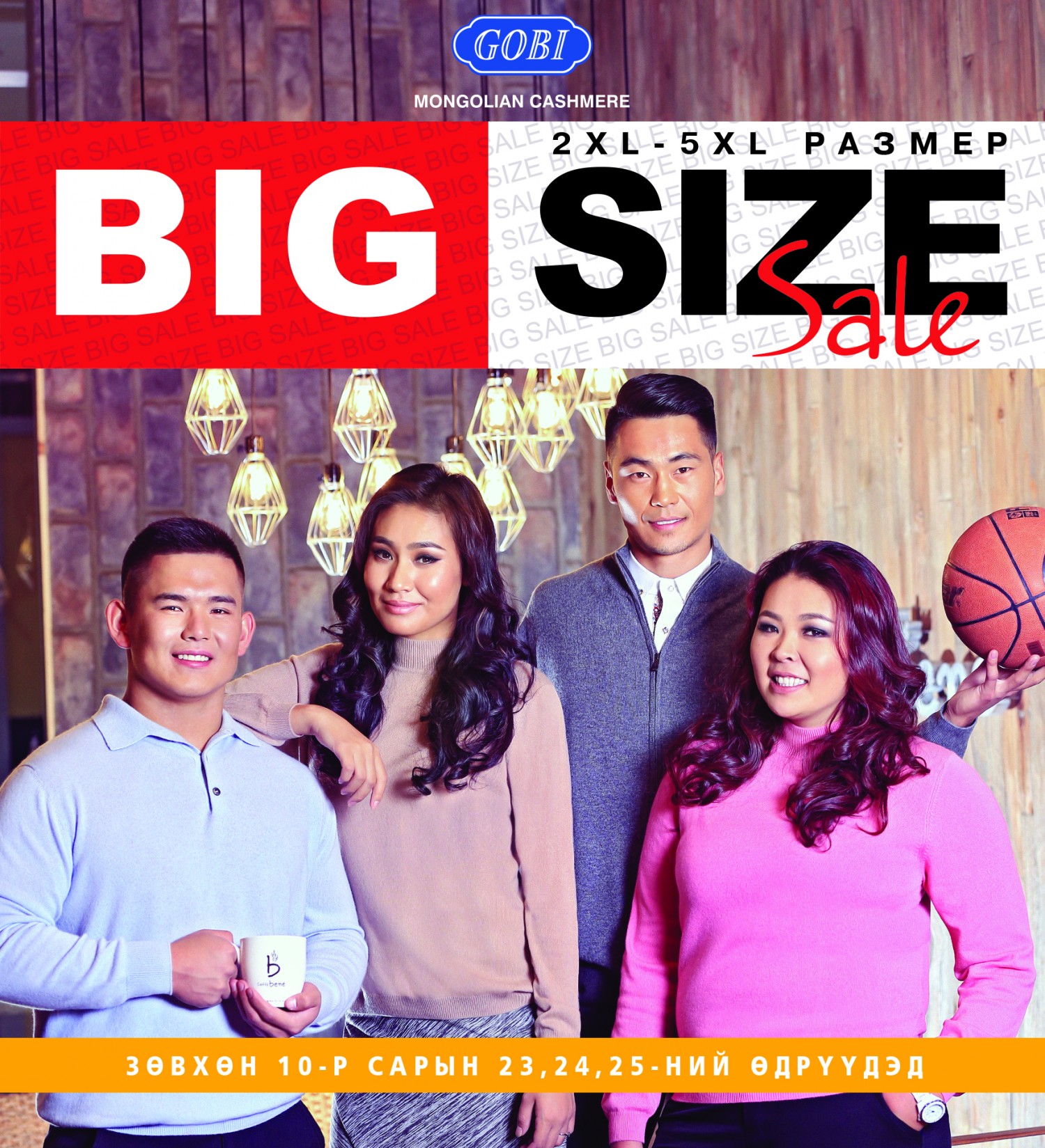 ГОВЬ ХК: BIG size - Big sale маргааш эхэлнэ