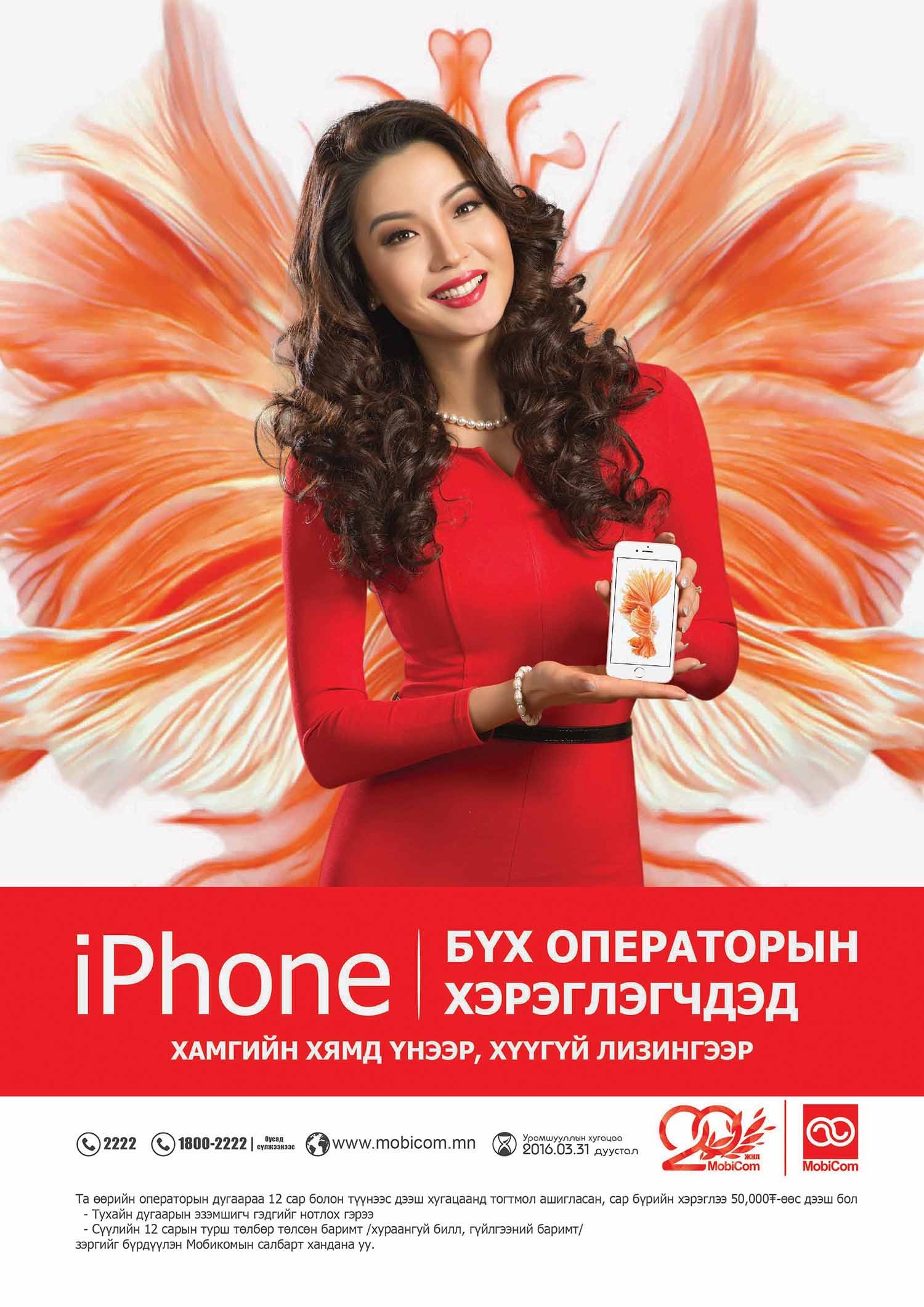 Бүх операторын хэрэглэгчид iPhone гар утсыг хамгийн таатай нөхцөлөөр ...