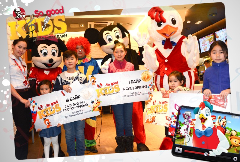 “KFC So good” дууны уралдааны өхөөрдөм ялагчид тодорлоо