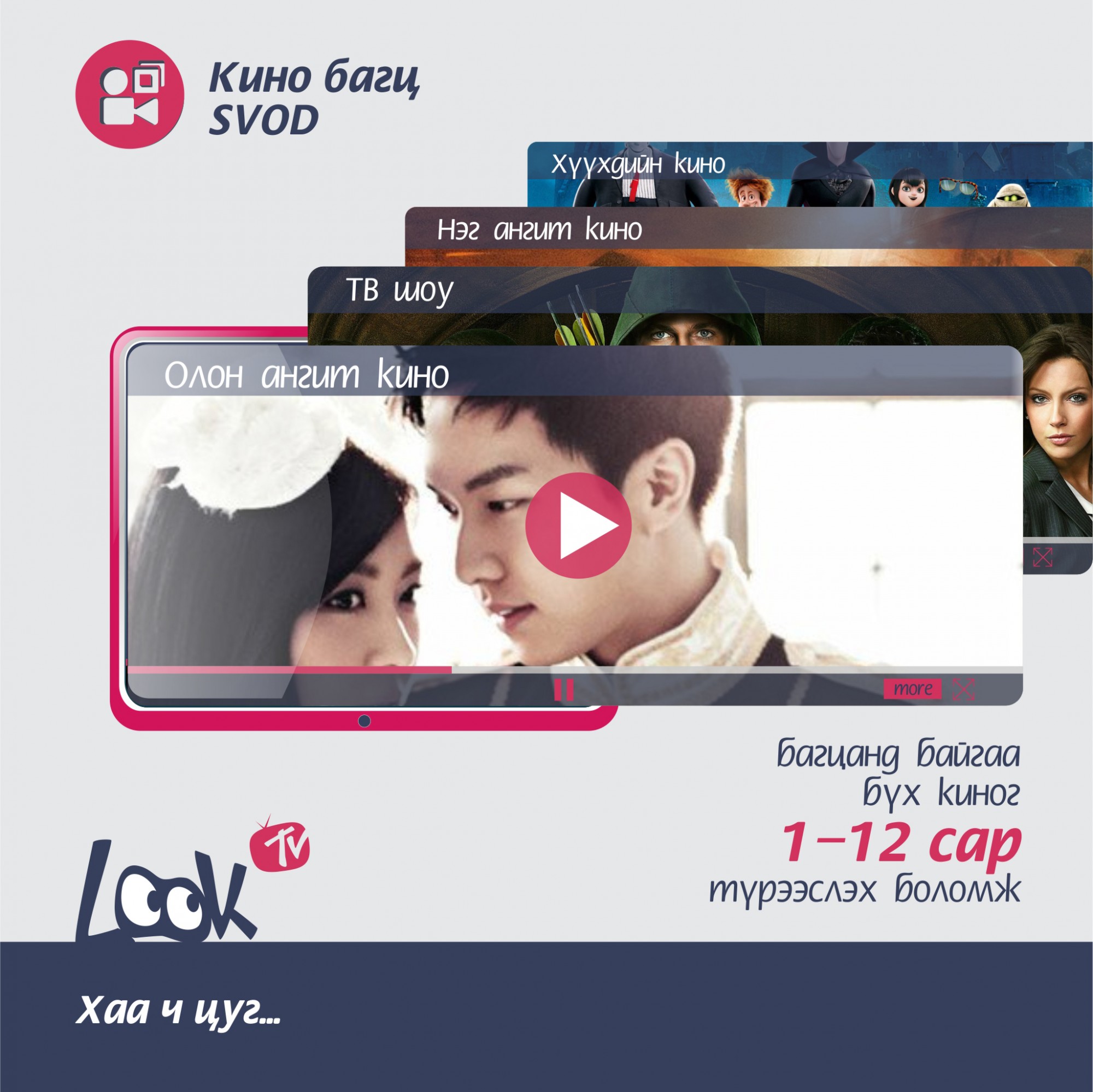 Нууц задарлаа, Look TV бол...