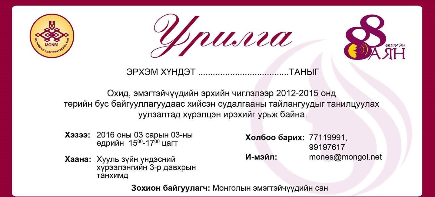 Эмэгтэйчүүдийн эрхийн асуудлаарх судалгааны дүнг танилцуулна