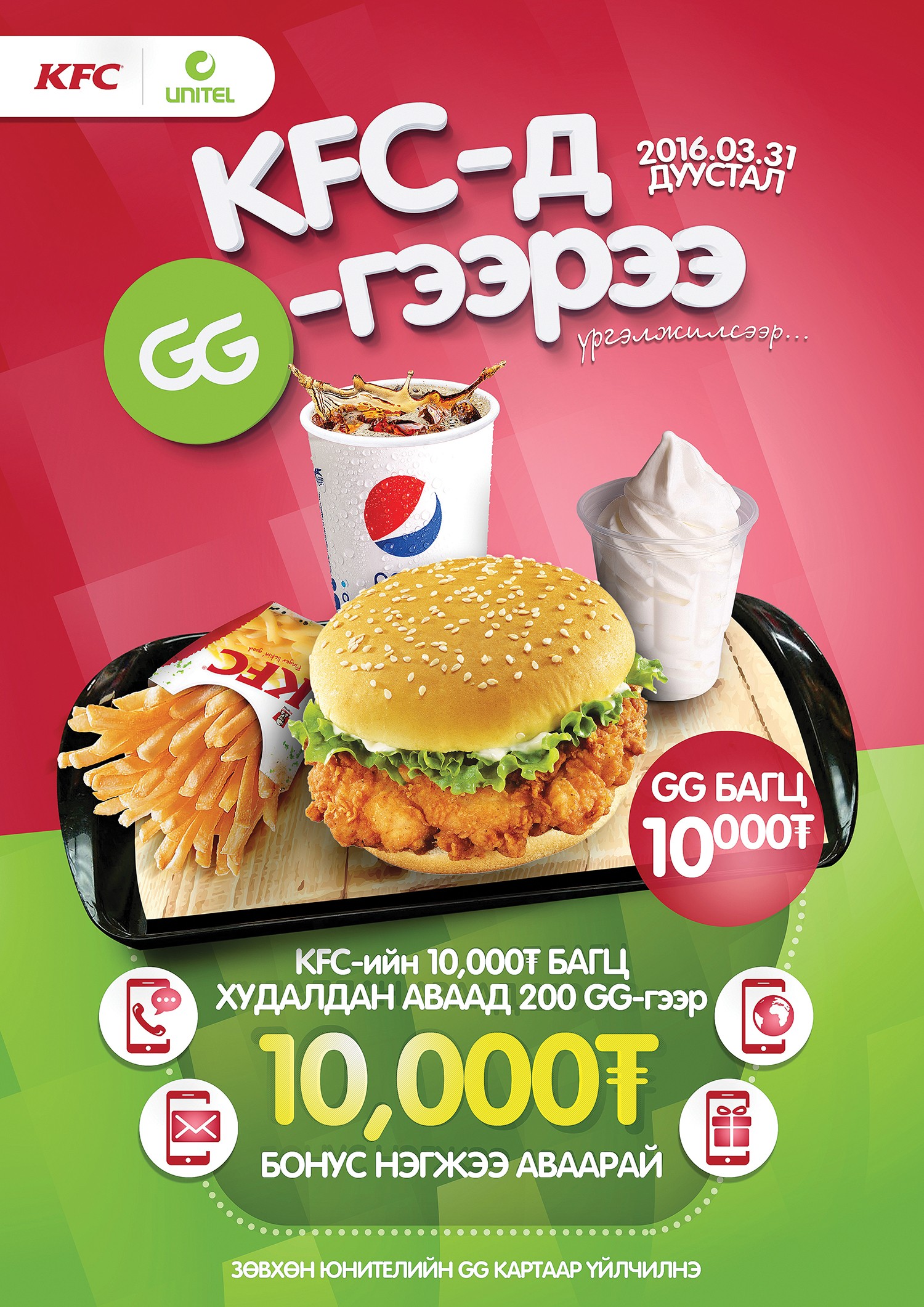 KFC-д GG-гээрээ үргэлжилсээр...