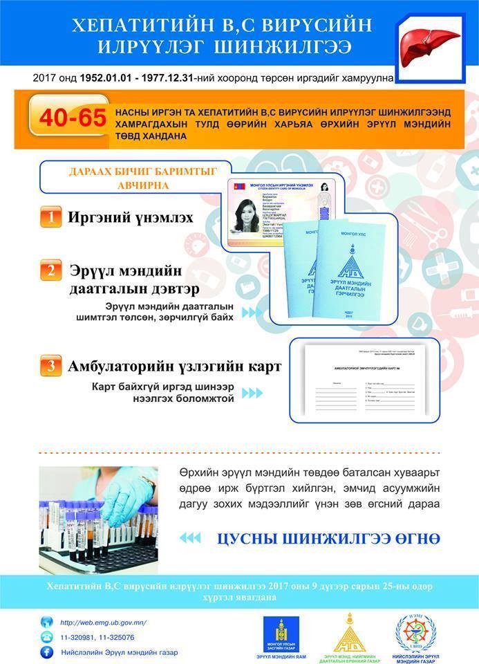 В С вирүсийн илрүүлэг шинжилгээнд хэрхэн хамрагдах вэ