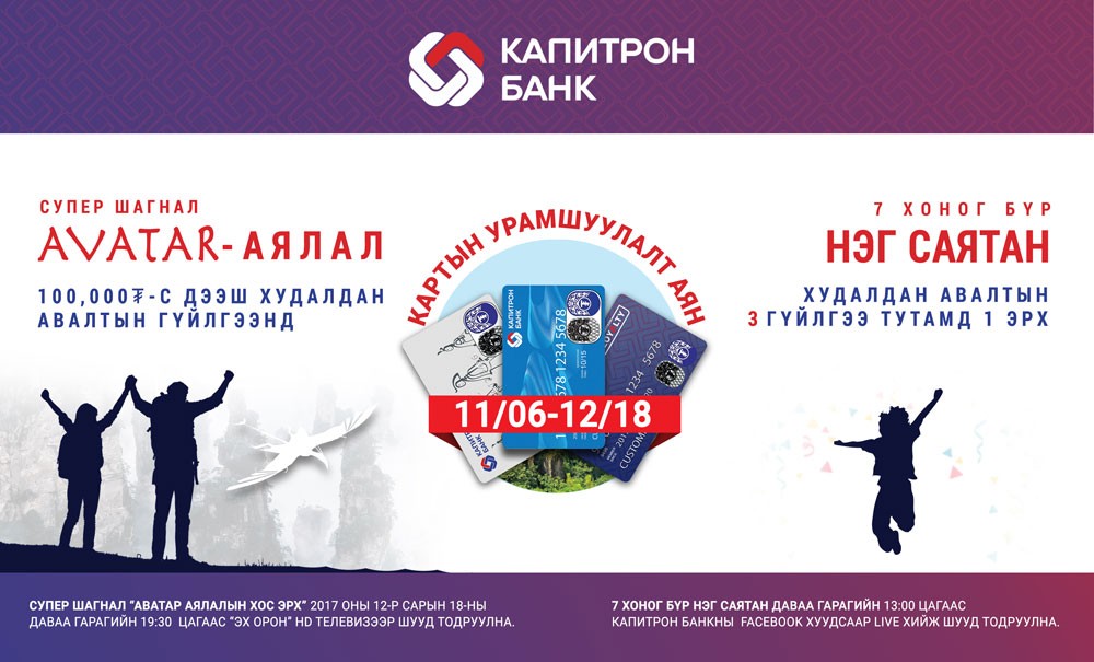 Капитрон банкны “Долоо хоног бүр нэг саятан” хөтөлбөр үргэлжилж байна