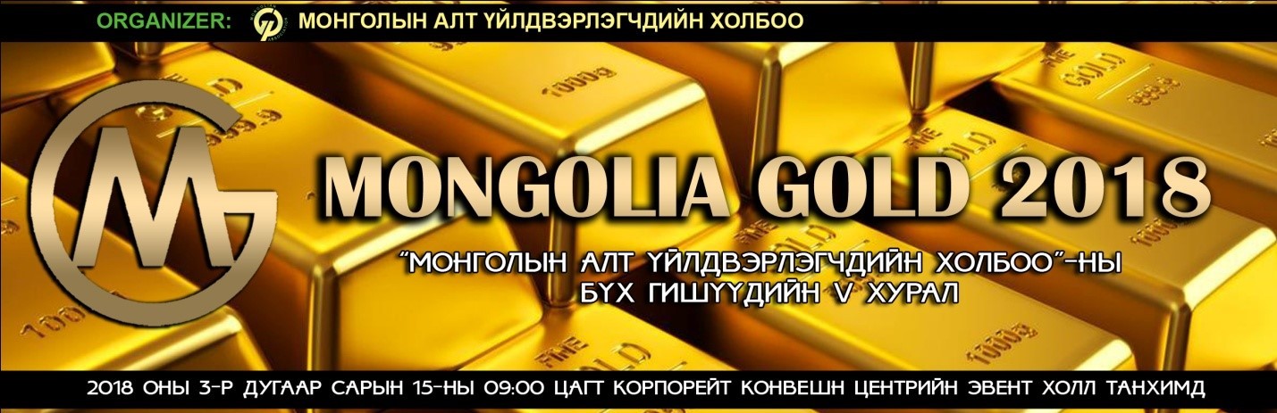 “Mongolia Gold 2018” чуулган, Монголын Алт үйлдвэрлэгчдийн холбооны бүх ...