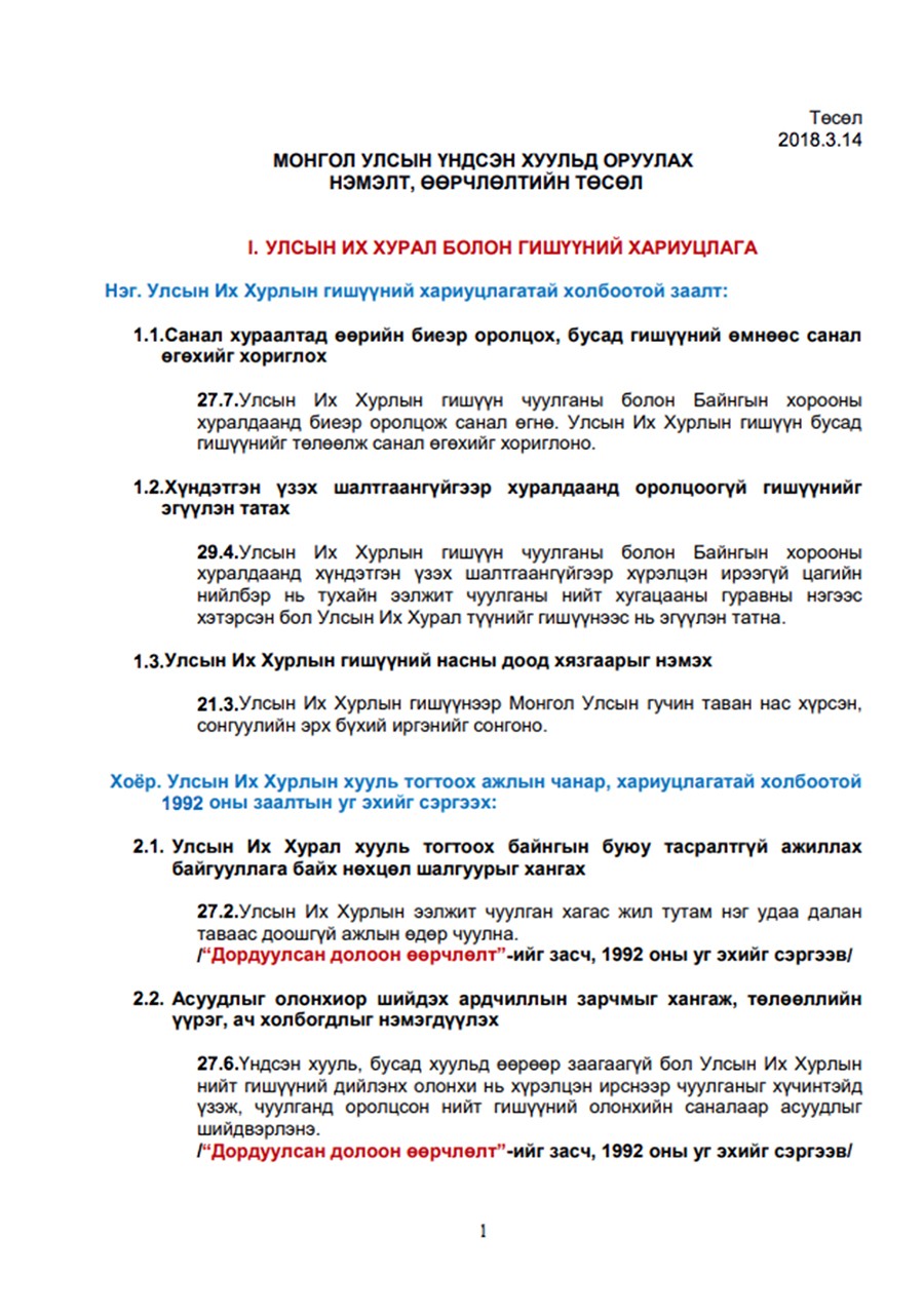 Монгол Улсын Үндсэн хуульд оруулах нэмэлт өөрчлөлтийн төслийг танилцуулж байна