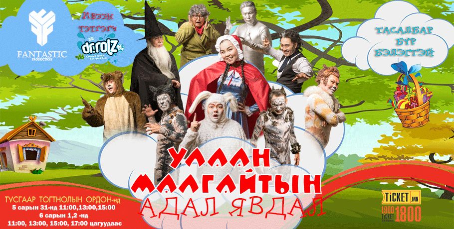 Хүүхдийн баяраар болох тоглолтуудыг БАГЦЛАН ХҮРГЭЖ байна