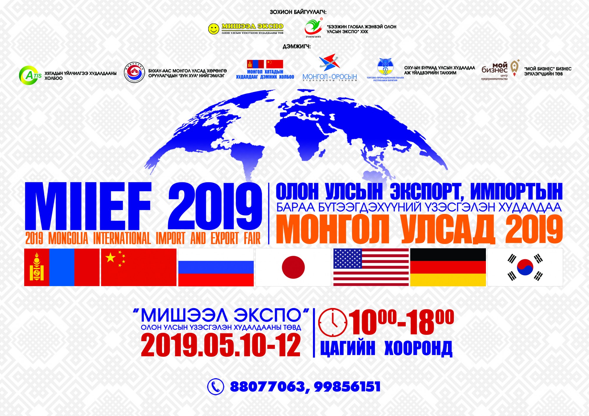 “Олон улсын экспорт импортын бараа бүтээгдэхүүн 2019” үзэсгэлэн