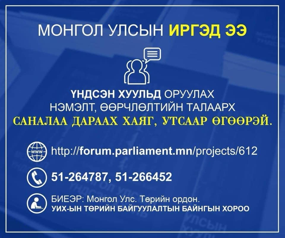 Үндсэн хуулийн өөрчлөлтийн төсөлд иргэдээс санал авч байна