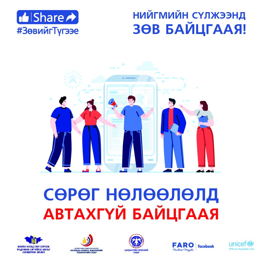 Зөвийг түгээе Цахим орчныг боломж болгон ашиглаж сурцгаая
