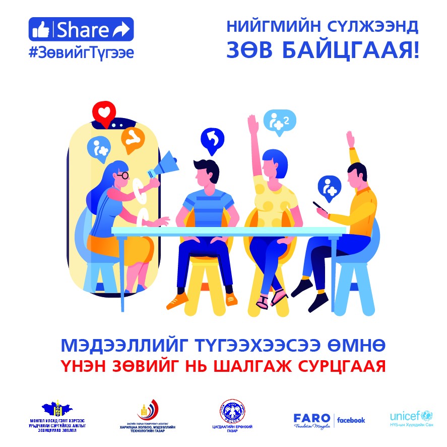 Зөвийг түгээе Цахим орчныг боломж болгон ашиглаж сурцгаая