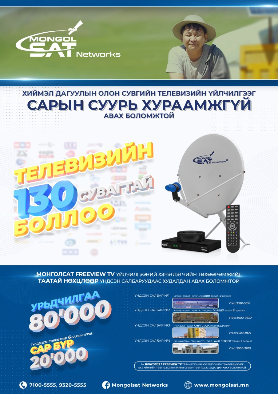 Иргэд өргөн нэвтрүүлгийн 20 суваг, 3 радио үнэ төлбөргүй хүлээн авах ...