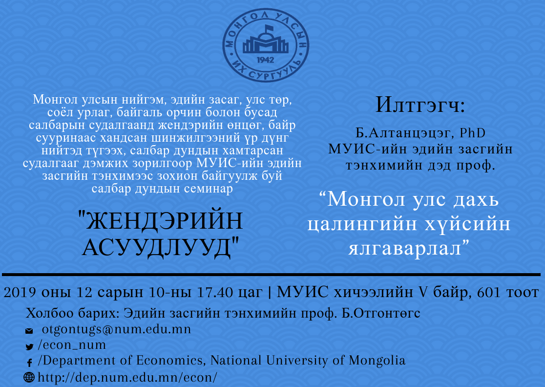 “Жендэрийн асуудлууд” салбар дундын семинар болно