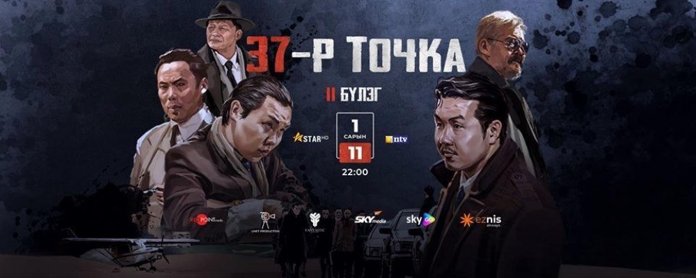 “37-р точка” киноны II бүлэг нэгдүгээр сарын 11-нээс гарч эхэлнэ