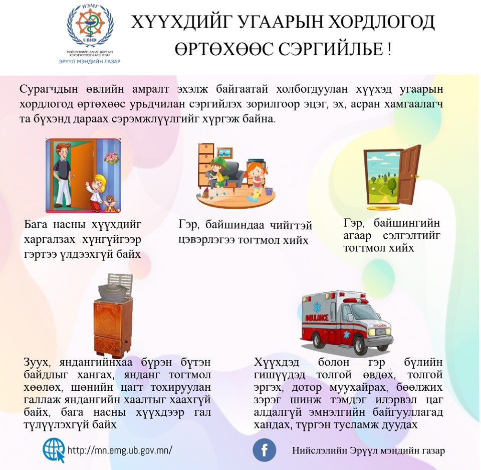 Хүүхдийг угаарын хийн хордлогоос сэргийлэх сэрэмжлүүлэг