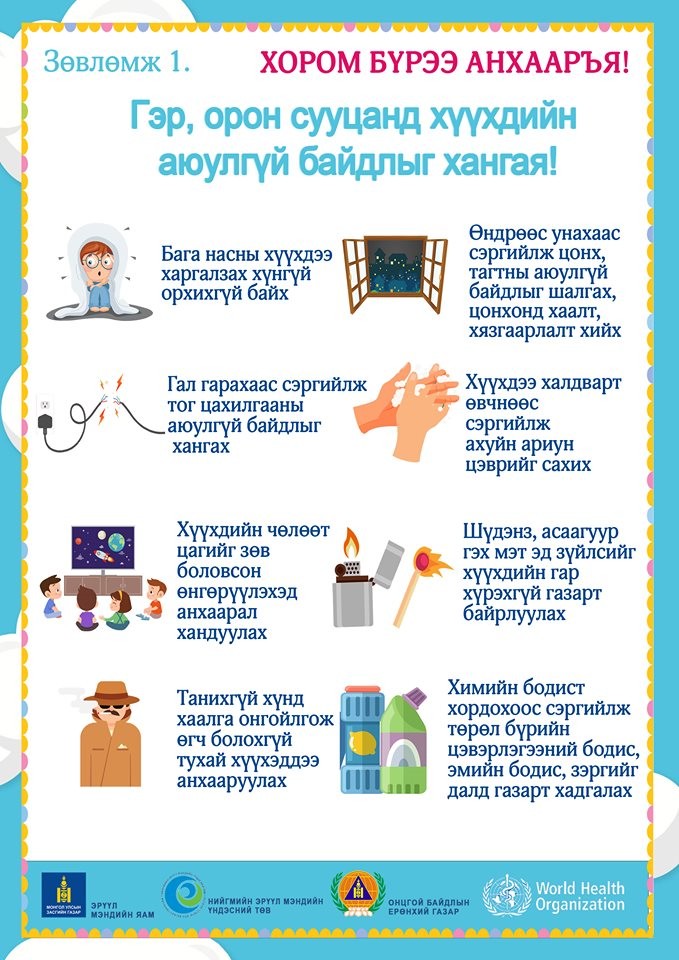 НБЕГ Хүүхдээ болзошгүй эрсдэлд оруулахаас сэргийлж “Хором бүрээ анхааръя”