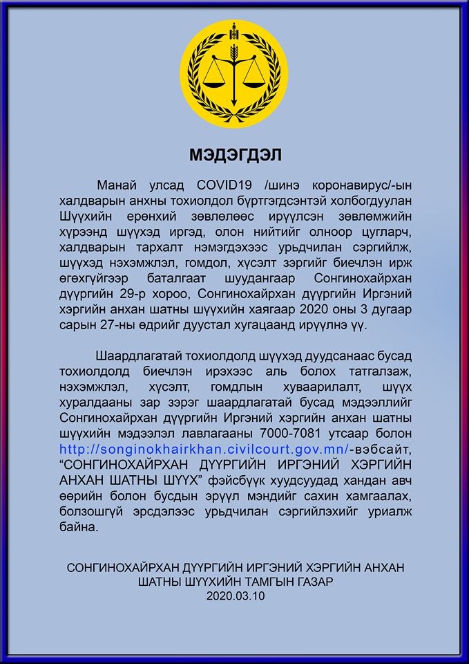 Шүүхүүд нэхэмжлэл хүсэлт гомдлыг шуудангаар авч байна
