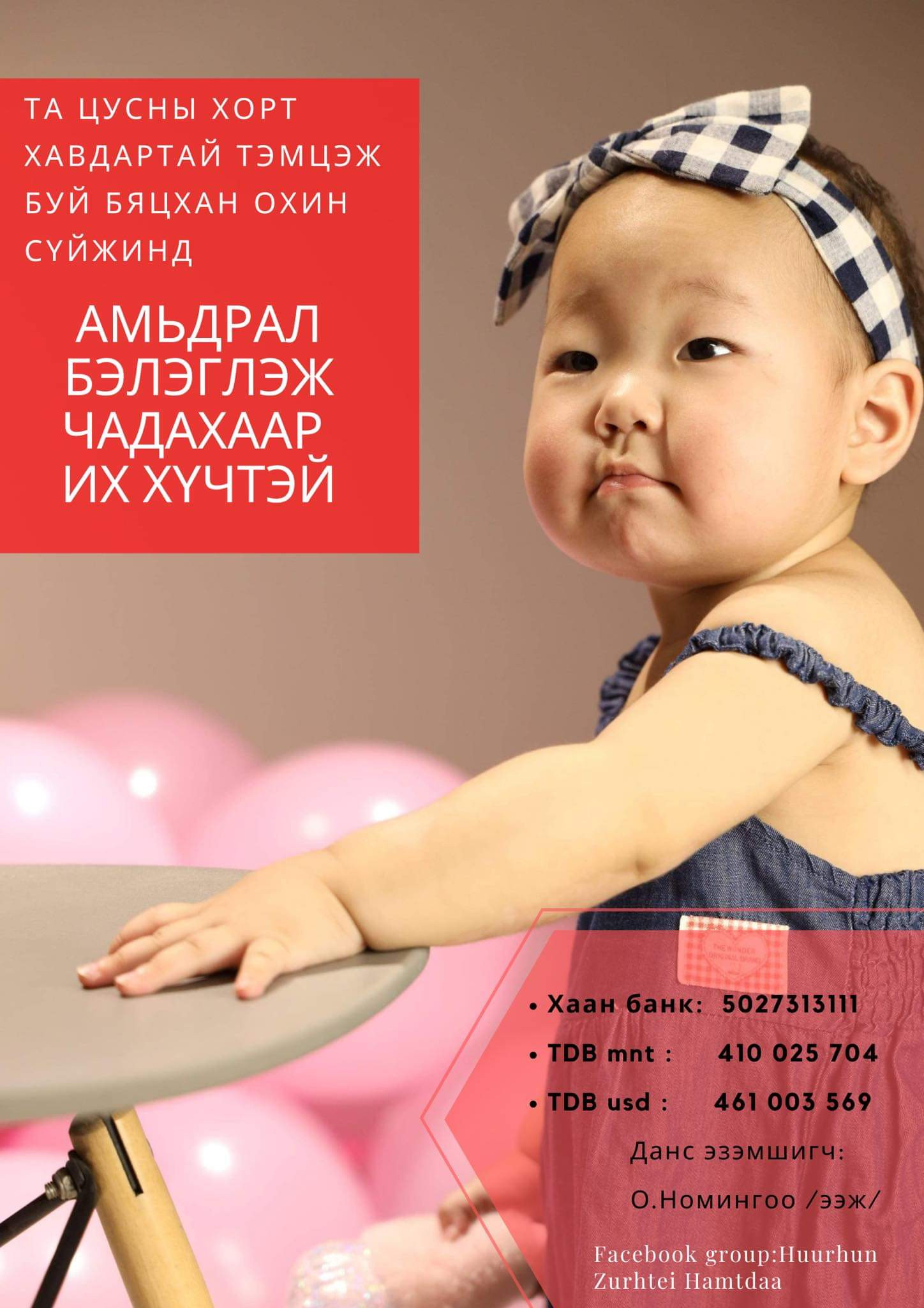 Бяцхан охинд цаг алдалгүй эмчилгээ хийлгэвэл эдгэх магадлал өндөр
