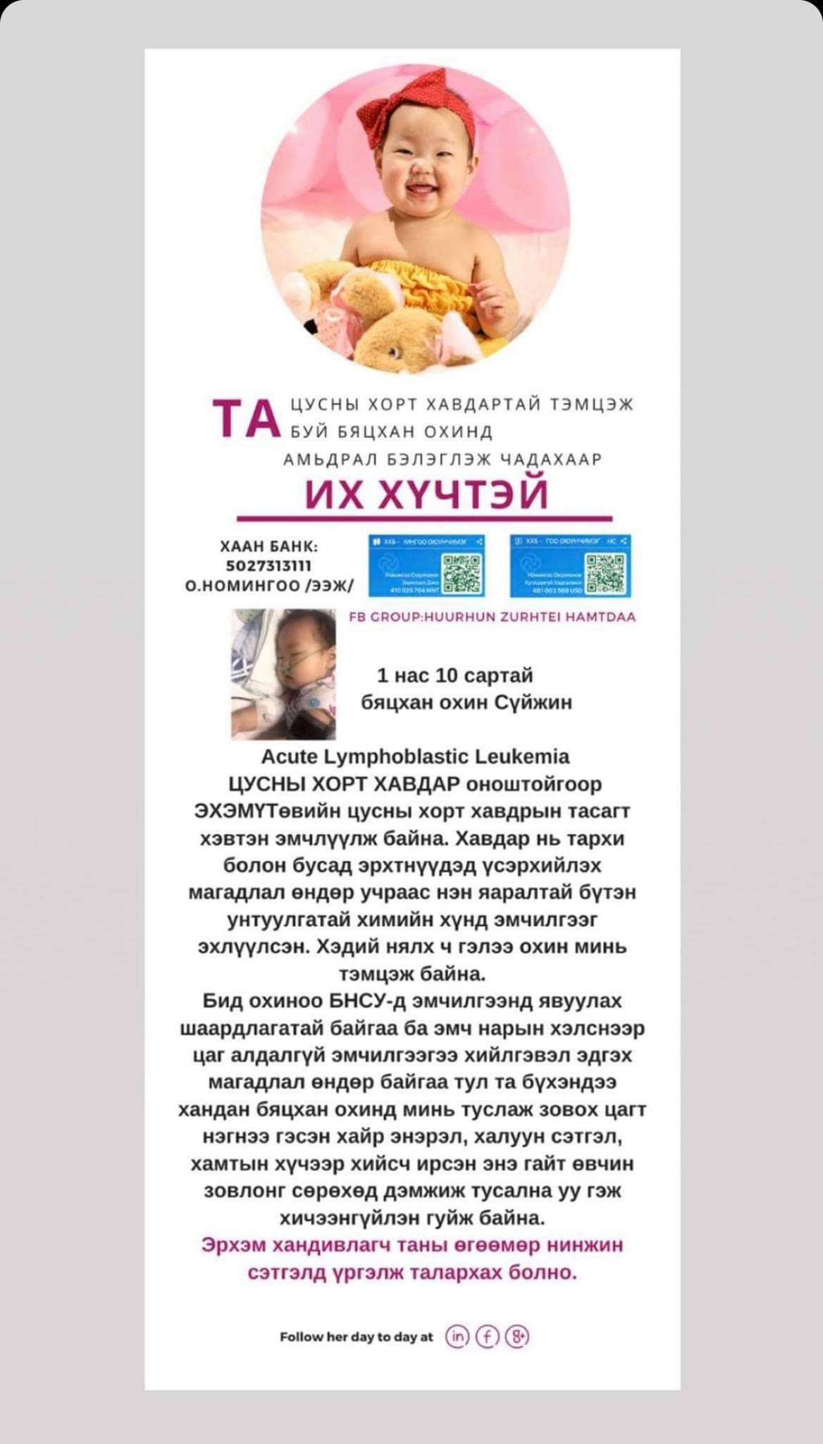 Бяцхан охинд цаг алдалгүй эмчилгээ хийлгэвэл эдгэх магадлал өндөр