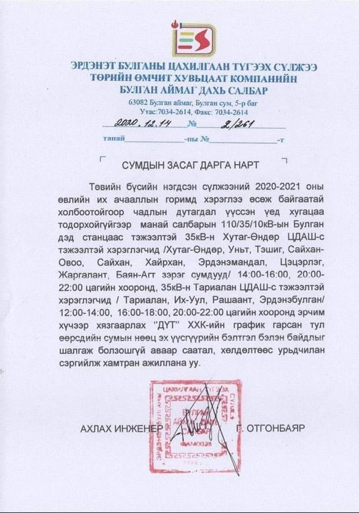 Сумдын засаг дарга нарт цахилгаан хязгаарлах тухай мэдэгдэл хүргүүлжээ