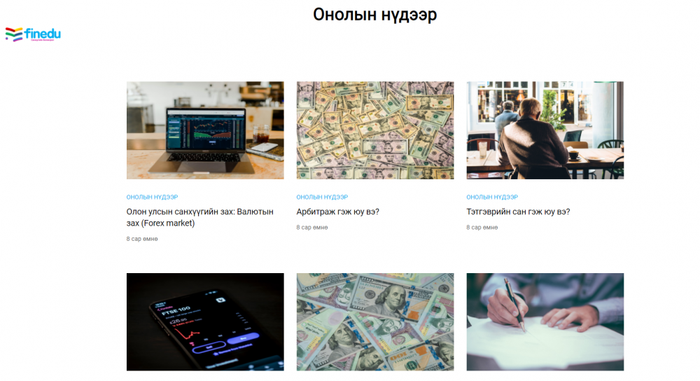 Санхүүгийн боловсролыг энгийнээр хүргэдэг Finedu.mn сайтаар “аялсан” минь
