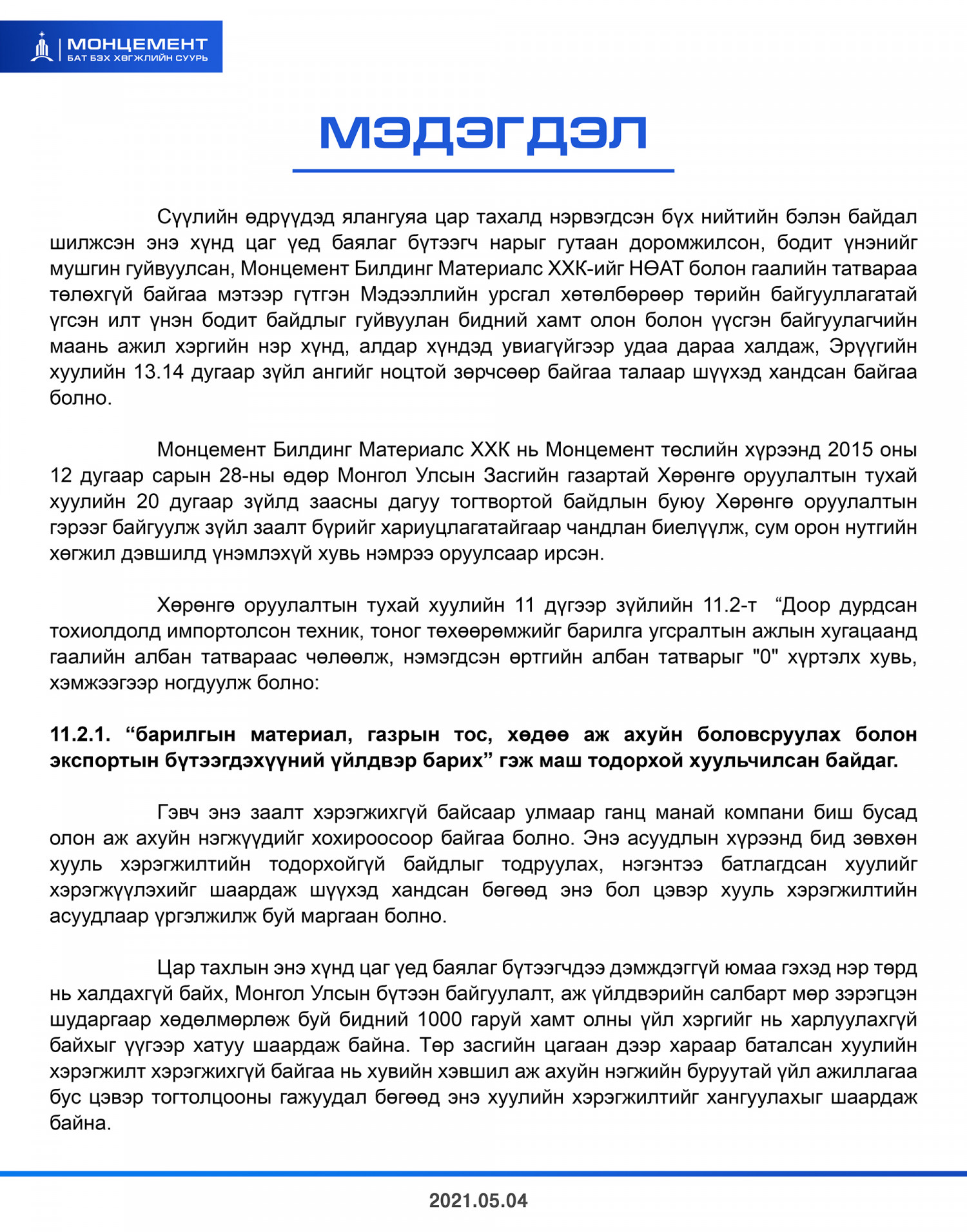 Монцемент Билдинг Материалс ХХК мэдэгдэл гаргалаа