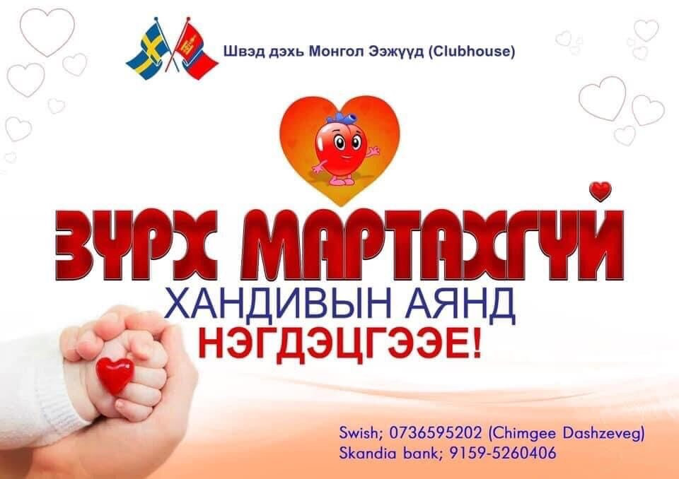 Швед дэх Монголчууд “Зүрх мартахгүй” аяныг амжилттай зохион байгууллаа