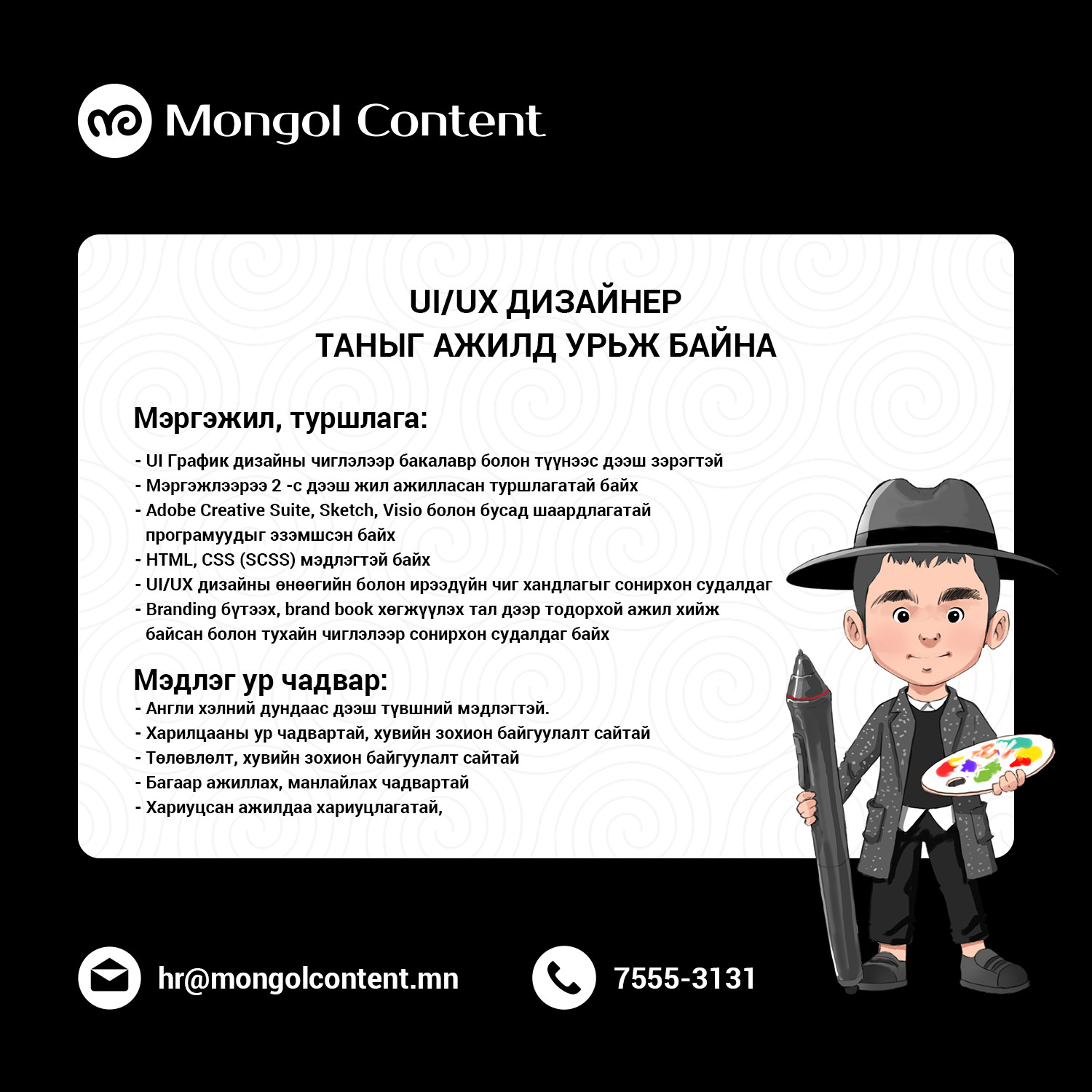 Ui Ux дизайнерын ажилд урьж байна