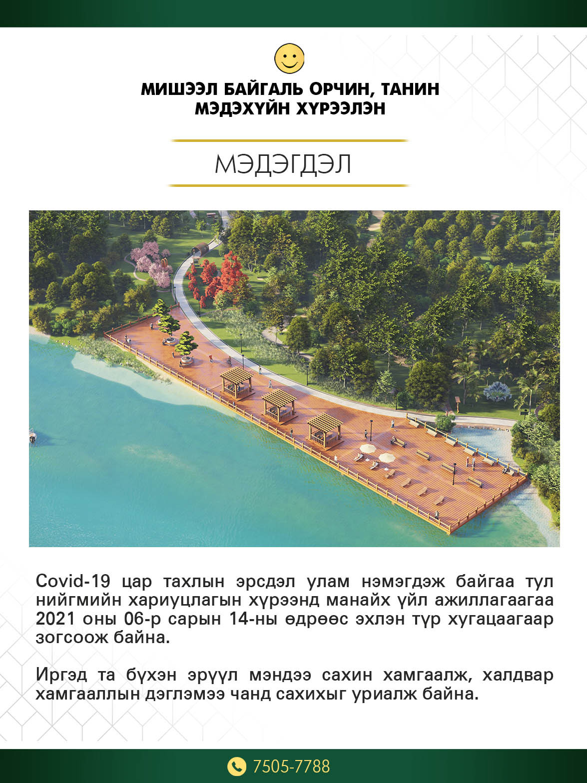 Мишээл байгаль орчин танин мэдэхүйн хүрээлэн МЭДЭГДЭЛ гаргалаа