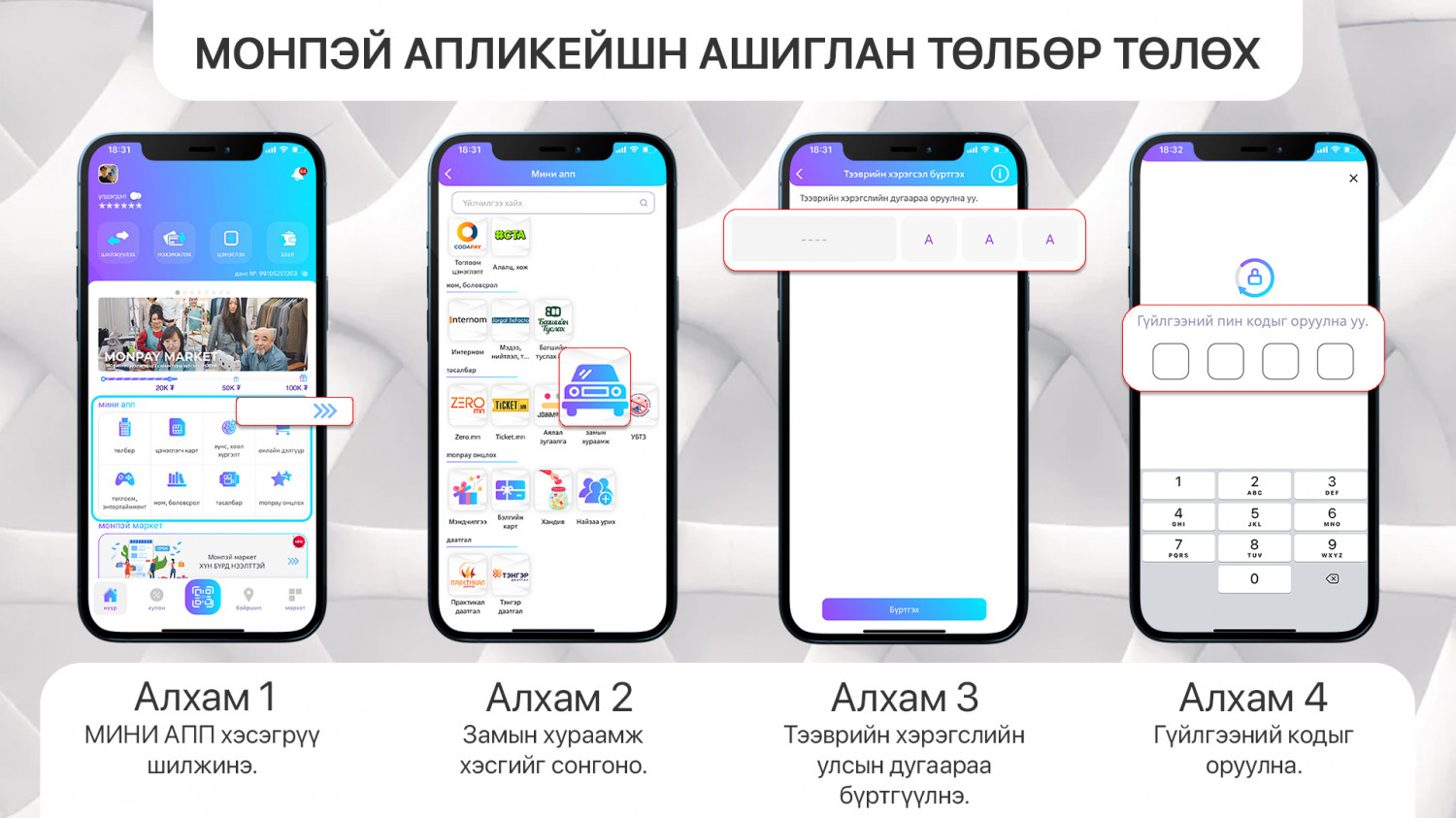MonPay-д бүртгүүлээд авто зам ашигласны төлбөрөө автоматаар төлөөрэй