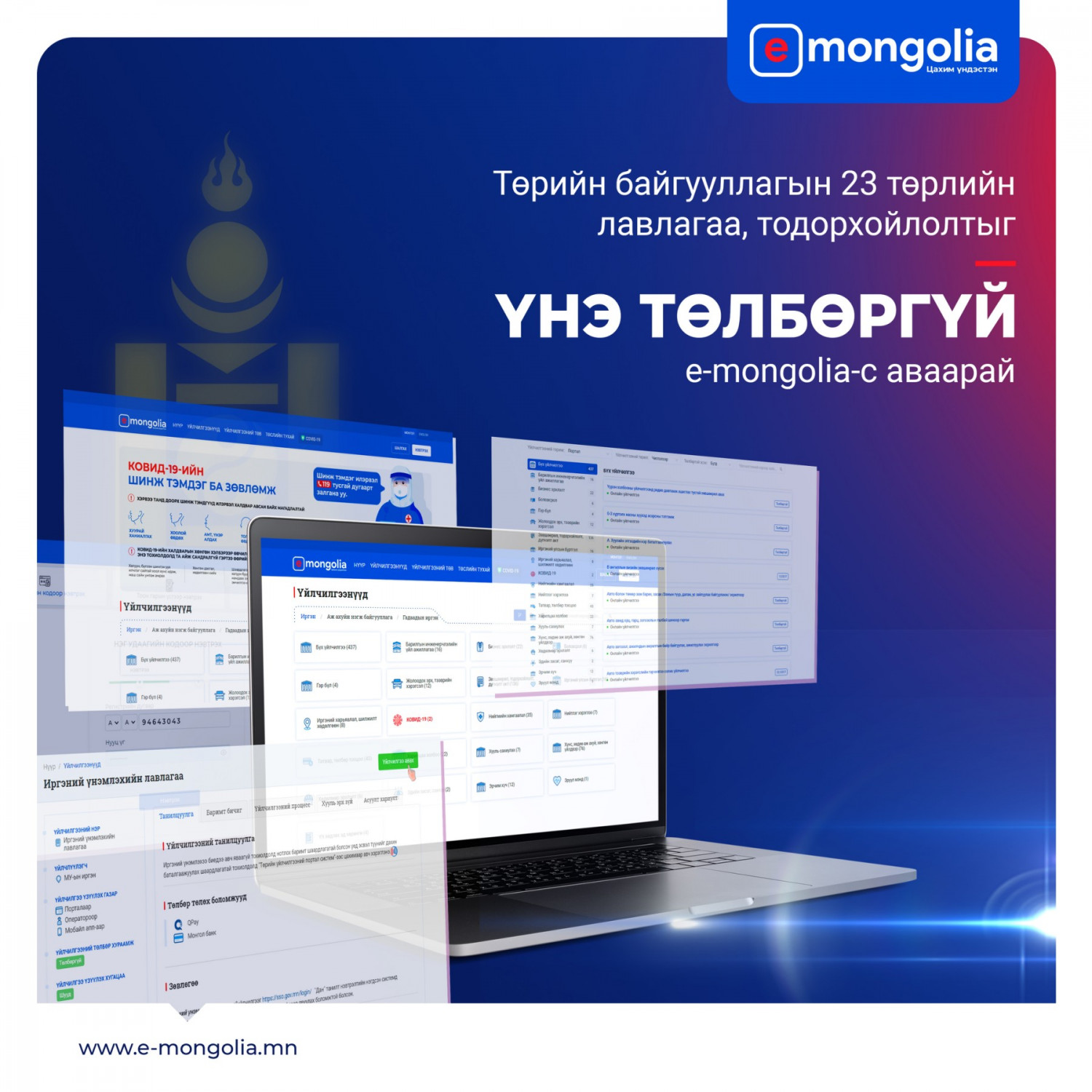 “e-Mongolia”-с төрийн 23 лавлагаа, тодорхойлолтыг үнэ төлбөргүй авах боломжтой