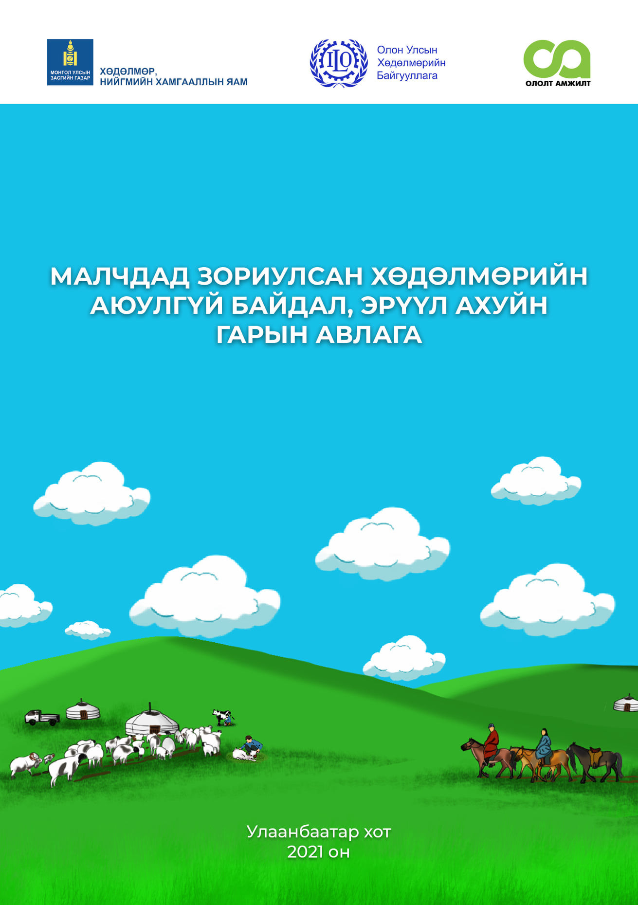 Малчдад зориулсан хөдөлмөрийн аюулгүй байдал эрүүл ахуйн гарын авлага