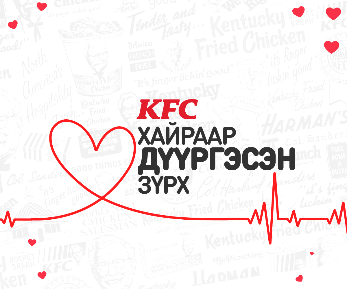 Kfc брэнд “Зүрх мартахгүй төсөл” г дэмжиж бяцхан зүрхнүүдийг хайраар