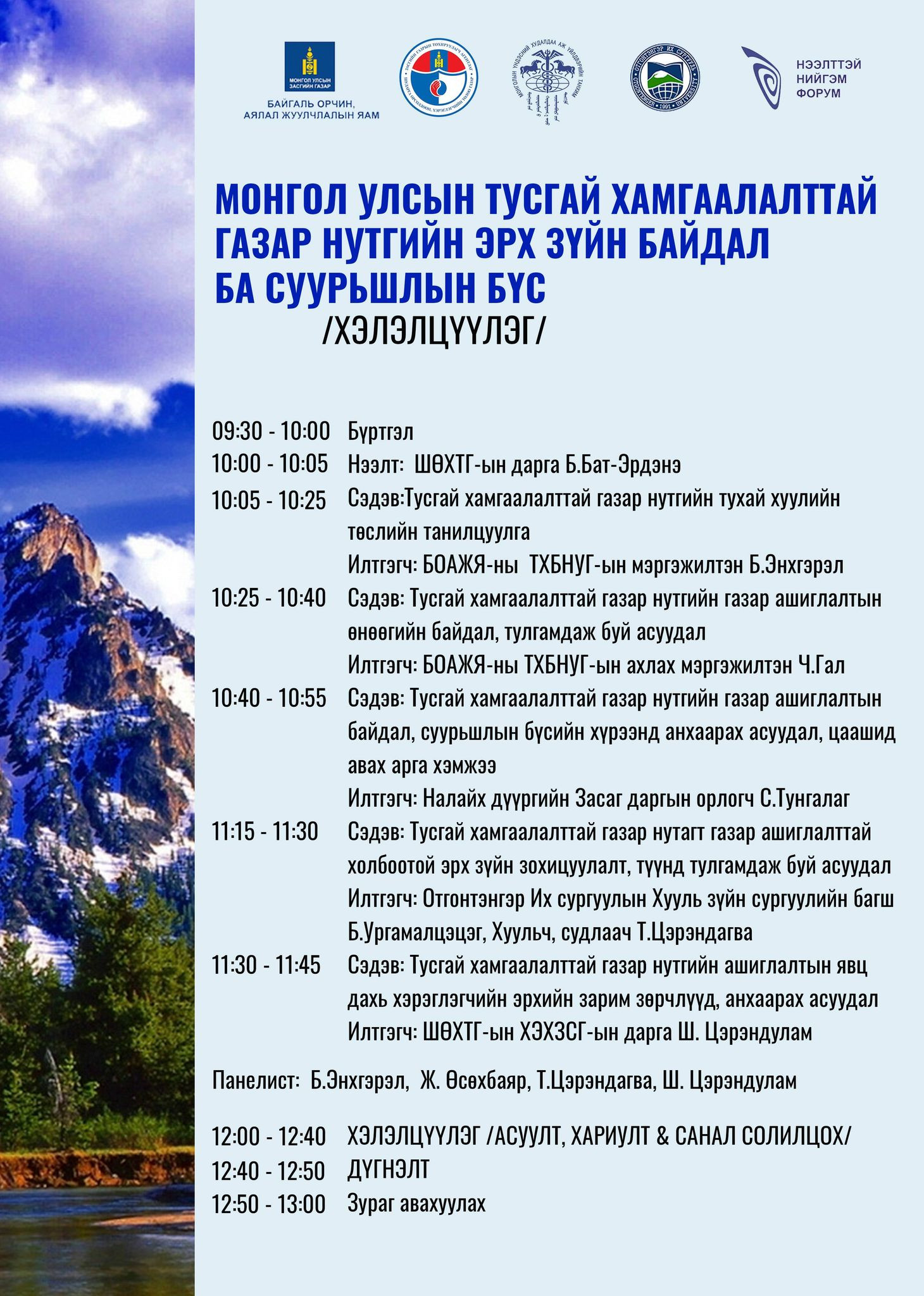 Тусгай хамгаалалттай газар нутагт амьдардаг иргэдийн эрх ашгийн талаар
