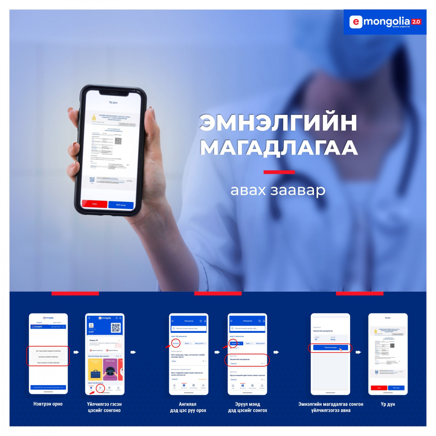 Эмнэлгийн магадалгааг цахимаар авах заавар