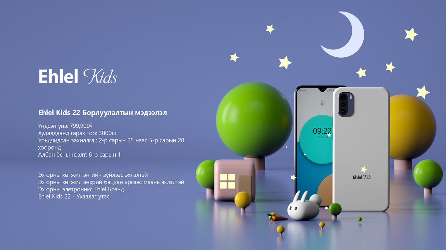Ehlel Брэнд хүүхдэд зориулсан ухаалаг утас гаргахаар боллоо