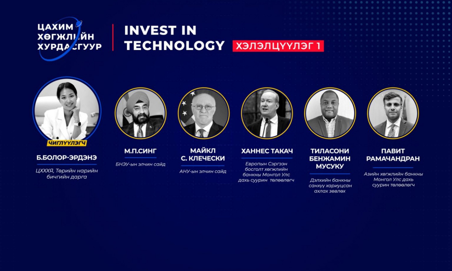 Харилцаа холбоо, мэдээллийн технологийн салбарынхан хөрөнгө оруулалтын ...