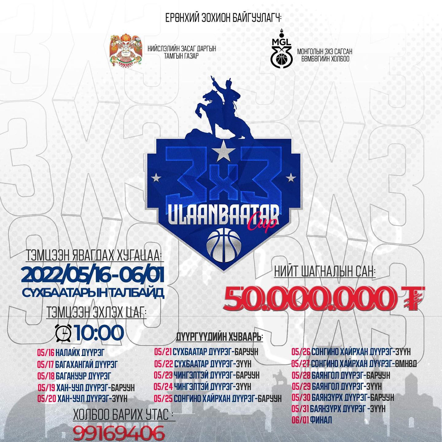 50 сая төгрөгийн шагналын сантай 3х3 сагсан бөмбөгийн тэмцээн төв