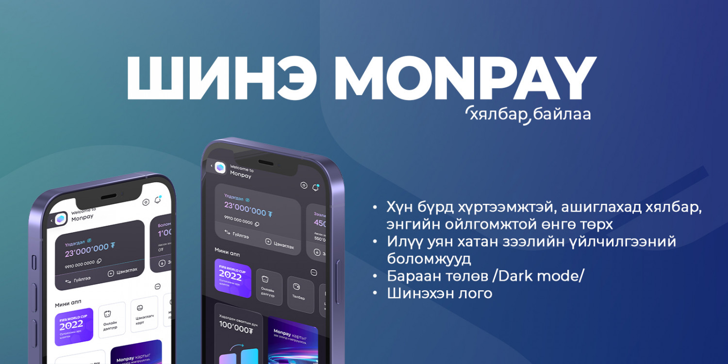 Шинэхэн MONPAY апликейшнтэй танилцаарай